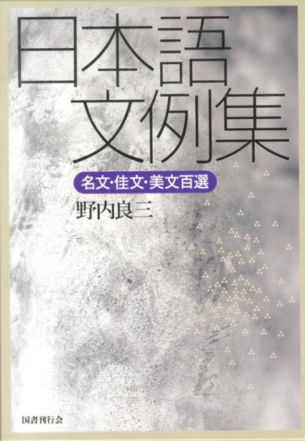 ◆◆◆おおむね良好な状態です。中古商品のため使用感等ある場合がございますが、品質には十分注意して発送いたします。 【毎日発送】 商品状態 著者名 野内良三 出版社名 国書刊行会 発売日 2013年05月 ISBN 9784336056818