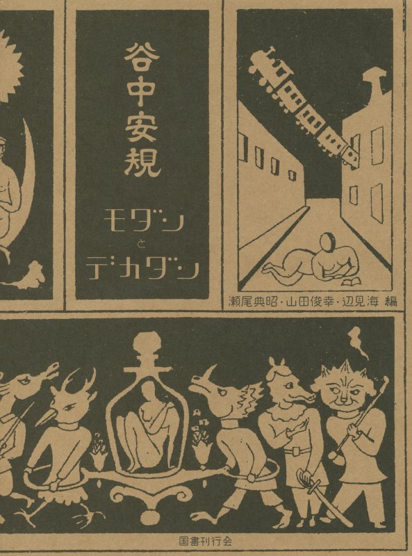 ◆◆◆非常にきれいな状態です。中古商品のため使用感等ある場合がございますが、品質には十分注意して発送いたします。 【毎日発送】 商品状態 著者名 山田俊幸、瀬尾典昭 出版社名 国書刊行会 発売日 2014年11月 ISBN 97843360...