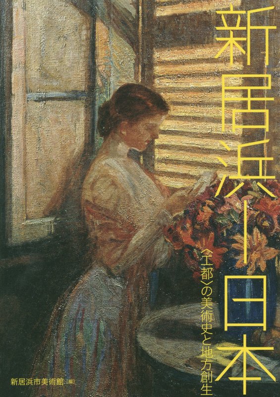 ◆◆◆おおむね良好な状態です。中古商品のため使用感等ある場合がございますが、品質には十分注意して発送いたします。 【毎日発送】 商品状態 著者名 新居浜市美術館 出版社名 国書刊行会 発売日 2015年11月 ISBN 9784336059734