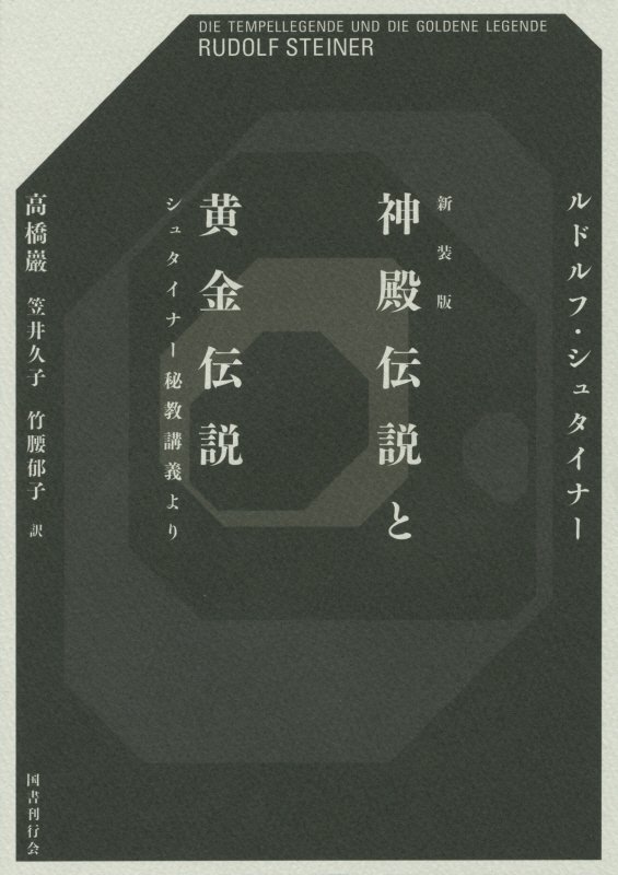 ◆◆◆非常にきれいな状態です。中古商品のため使用感等ある場合がございますが、品質には十分注意して発送いたします。 【毎日発送】 商品状態 著者名 ルドルフ・シュタイナ−、高橋巖（人智学） 出版社名 国書刊行会 発売日 2015年12月 IS...