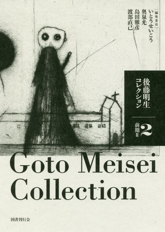 ◆◆◆非常にきれいな状態です。中古商品のため使用感等ある場合がございますが、品質には十分注意して発送いたします。 【毎日発送】 商品状態 著者名 後藤明生、いとうせいこう 出版社名 国書刊行会 発売日 2017年01月 ISBN 97843...