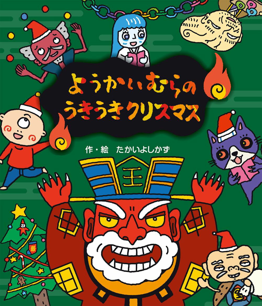 ◆◆◆非常にきれいな状態です。中古商品のため使用感等ある場合がございますが、品質には十分注意して発送いたします。 【毎日発送】 商品状態 著者名 たかいよしかず 出版社名 国土社 発売日 2022年10月20日 ISBN 978433702...