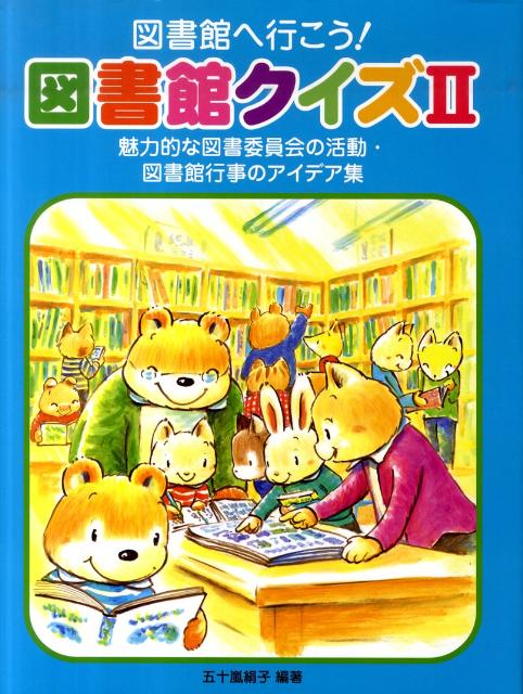 ◆◆◆非常にきれいな状態です。中古商品のため使用感等ある場合がございますが、品質には十分注意して発送いたします。 【毎日発送】 商品状態 著者名 著:五十嵐 絹子 出版社名 国土社 発売日 2011年03月 ISBN 9784337302020