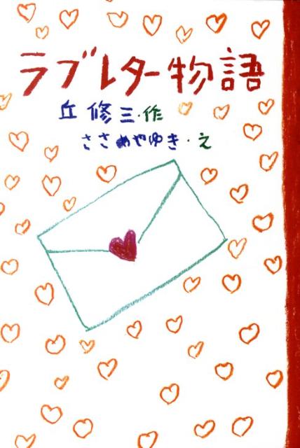 ◆◆◆おおむね良好な状態です。中古商品のため使用感等ある場合がございますが、品質には十分注意して発送いたします。 【毎日発送】 商品状態 著者名 丘修三、ささめやゆき 出版社名 小峰書店 発売日 2011年09月 ISBN 97843382...