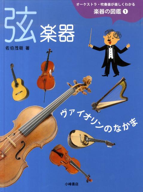 ◆◆◆全体的に使用感があります。中古ですので多少の使用感がありますが、品質には十分に注意して販売しております。迅速・丁寧な発送を心がけております。【毎日発送】 商品状態 著者名 佐伯茂樹 出版社名 小峰書店 発売日 2011年03月01日 ...