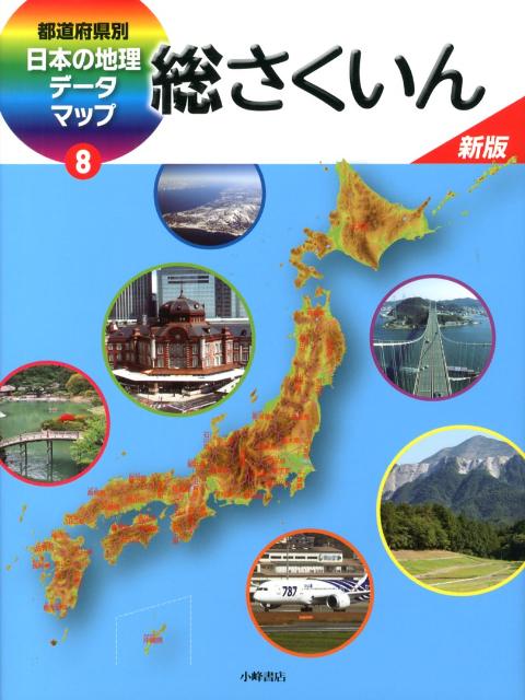 ◆◆◆おおむね良好な状態です。中古商品のため使用感等ある場合がございますが、品質には十分注意して発送いたします。 【毎日発送】 商品状態 著者名 出版社名 小峰書店 発売日 2012年10月01日 ISBN 9784338277082