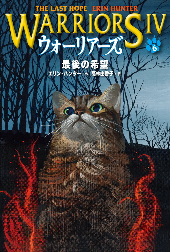 ◆◆◆非常にきれいな状態です。中古商品のため使用感等ある場合がございますが、品質には十分注意して発送いたします。 【毎日発送】 商品状態 著者名 エリン・ハンター、高林由香子 出版社名 小峰書店 発売日 2020年02月22日 ISBN 9...