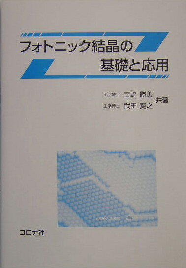◆◆◆おおむね良好な状態です。中古商品のため使用感等ある場合がございますが、品質には十分注意して発送いたします。 【毎日発送】 商品状態 著者名 吉野勝美、武田寛之 出版社名 コロナ社 発売日 2004年03月31日 ISBN 978433...