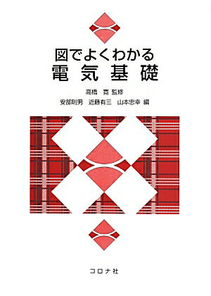 ◆◆◆おおむね良好な状態です。中古商品のため使用感等ある場合がございますが、品質には十分注意して発送いたします。 【毎日発送】 商品状態 著者名 安部則男、近藤有三 出版社名 コロナ社 発売日 2013年12月 ISBN 978433900...