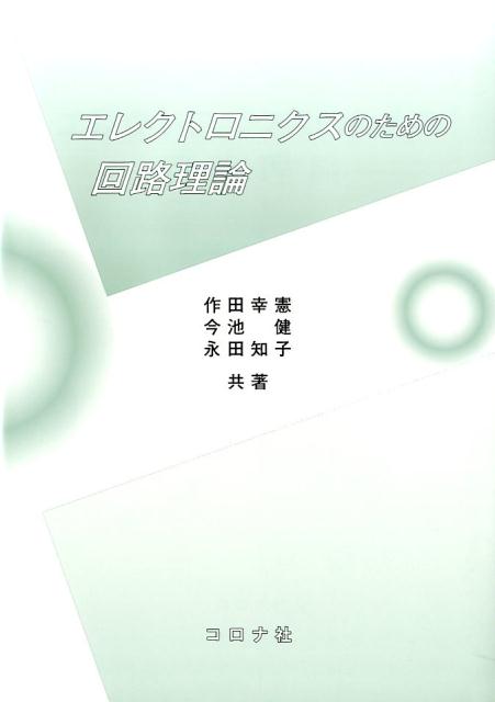 ◆◆◆おおむね良好な状態です。中古商品のため使用感等ある場合がございますが、品質には十分注意して発送いたします。 【毎日発送】 商品状態 著者名 作田幸憲、今池健 出版社名 コロナ社 発売日 2017年03月09日 ISBN 9784339...