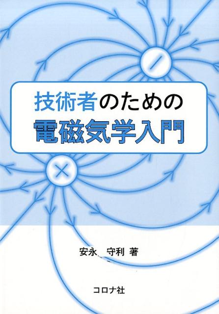 ◆◆◆カバーに汚れがあります。中古ですので多少の使用感がありますが、品質には十分に注意して販売しております。迅速・丁寧な発送を心がけております。【毎日発送】 商品状態 著者名 安永守利 出版社名 コロナ社 発売日 2017年11月20日 I...