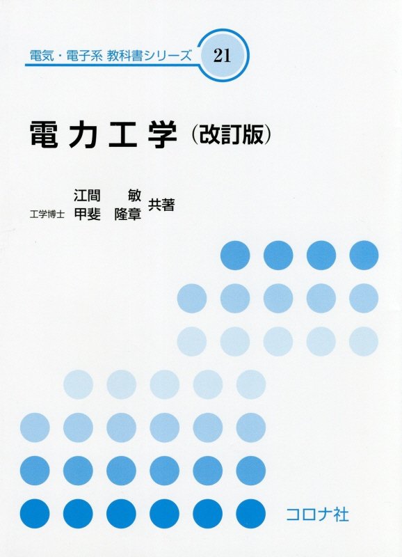 ◆◆◆カバーに傷みがあります。中古ですので多少の使用感がありますが、品質には十分に注意して販売しております。迅速・丁寧な発送を心がけております。【毎日発送】 商品状態 著者名 江間敏、甲斐隆章 出版社名 コロナ社 発売日 2017年4月28...
