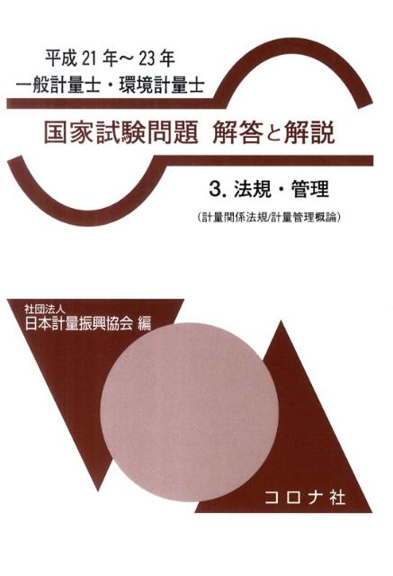 ◆◆◆おおむね良好な状態です。中古商品のため使用感等ある場合がございますが、品質には十分注意して発送いたします。 【毎日発送】 商品状態 著者名 日本計量振興協会 出版社名 コロナ社 発売日 2011年12月7日 ISBN 97843390...
