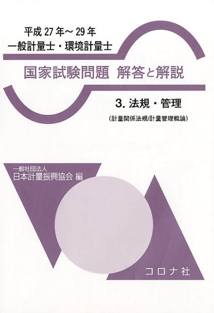 ◆◆◆書き込みがあります。中古ですので多少の使用感がありますが、品質には十分に注意して販売しております。迅速・丁寧な発送を心がけております。【毎日発送】 商品状態 著者名 日本計量振興協会 出版社名 コロナ社 発売日 2017年12月28日...