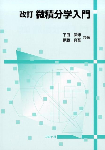 ◆◆◆全体的に汚れ、日焼け、傷み、使用感があります。カバーに破れがあります。中古ですので多少の使用感がありますが、品質には十分に注意して販売しております。迅速・丁寧な発送を心がけております。【毎日発送】 商品状態 著者名 下田保博、伊藤真吾...