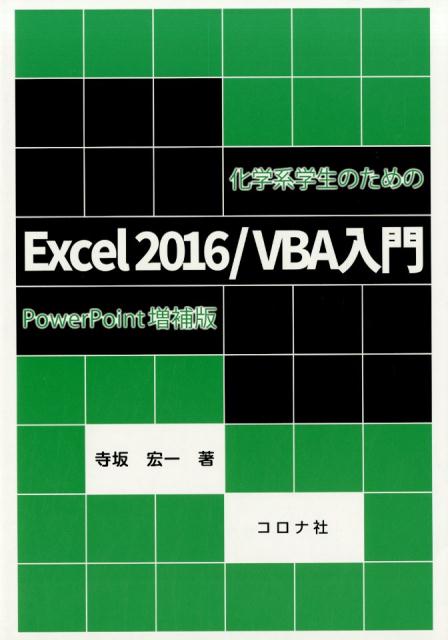 ◆◆◆非常にきれいな状態です。中古商品のため使用感等ある場合がございますが、品質には十分注意して発送いたします。 【毎日発送】 商品状態 著者名 寺坂宏一 出版社名 コロナ社 発売日 2017年10月6日 ISBN 9784339066418