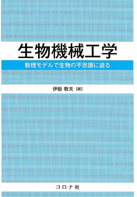 ◆◆◆おおむね良好な状態です。中古商品のため使用感等ある場合がございますが、品質には十分注意して発送いたします。 【毎日発送】 商品状態 著者名 伊能教夫 出版社名 コロナ社 発売日 2018年11月16日 ISBN 9784339067576