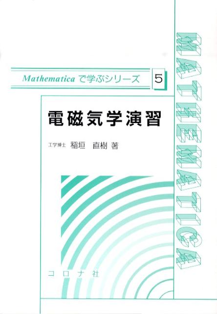 ◆◆◆おおむね良好な状態です。中古商品のため使用感等ある場合がございますが、品質には十分注意して発送いたします。 【毎日発送】 商品状態 著者名 稲垣直樹 出版社名 コロナ社 発売日 2010年03月 ISBN 9784339077544
