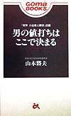 ◆◆◆おおむね良好な状態です。中古商品のため使用感等ある場合がございますが、品質には十分注意して発送いたします。 【毎日発送】 商品状態 著者名 山本将夫 出版社名 ごま書房新社 発売日 1998年08月01日 ISBN 978434131...