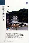 ◆◆◆全体的に日焼け、汚れがあります。中古ですので多少の使用感がありますが、品質には十分に注意して販売しております。迅速・丁寧な発送を心がけております。【毎日発送】 商品状態 著者名 朽木史郎、橘川真一 出版社名 神戸新聞総合出版センタ− ...