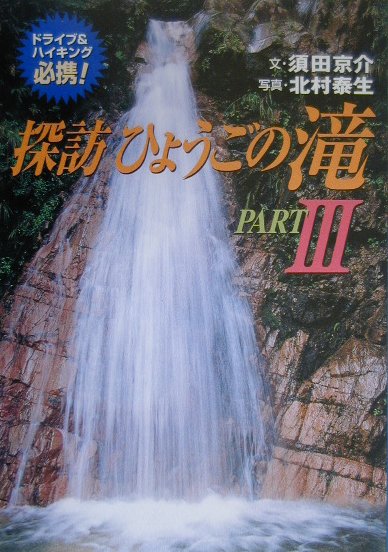 ◆◆◆おおむね良好な状態です。中古商品のため使用感等ある場合がございますが、品質には十分注意して発送いたします。 【毎日発送】 商品状態 著者名 須田京介、北村泰生 出版社名 神戸新聞総合出版センタ− 発売日 2000年05月 ISBN 9...