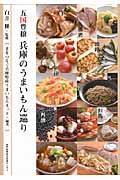 ◆◆◆おおむね良好な状態です。中古商品のため使用感等ある場合がございますが、品質には十分注意して発送いたします。 【毎日発送】 商品状態 著者名 手をつなぐ兵庫県産うまいもんネット、白井操 出版社名 神戸新聞総合出版センタ− 発売日 201...