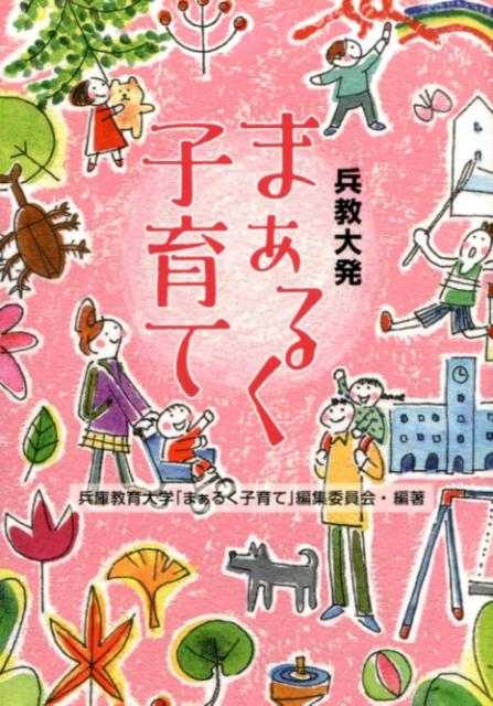 ◆◆◆おおむね良好な状態です。中古商品のため使用感等ある場合がございますが、品質には十分注意して発送いたします。 【毎日発送】 商品状態 著者名 兵庫教育大学「まぁるく子育て」編集委員会 出版社名 神戸新聞総合出版センタ− 発売日 2017...