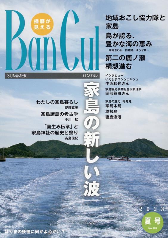◆◆◆非常にきれいな状態です。中古商品のため使用感等ある場合がございますが、品質には十分注意して発送いたします。 【毎日発送】 商品状態 著者名 編集:バンカル編集室 出版社名 姫路市文化国際交流財団 発売日 2023年06月30日 ISB...