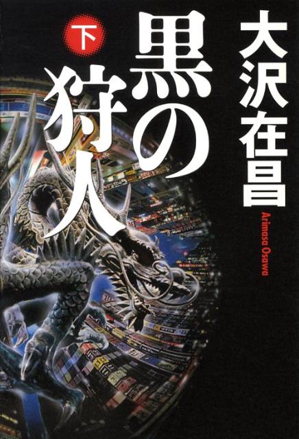 ◆◆◆カバーに使用感があります。中古ですので多少の使用感がありますが、品質には十分に注意して販売しております。迅速・丁寧な発送を心がけております。【毎日発送】 商品状態 著者名 大沢在昌 出版社名 幻冬舎 発売日 2008年09月 ISBN...