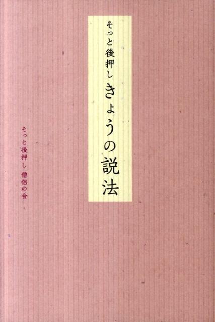 ◆◆◆非常にきれいな状態です。中古商品のため使用感等ある場合がございますが、品質には十分注意して発送いたします。 【毎日発送】 商品状態 著者名 そっと後押し僧侶の会 出版社名 幻冬舎 発売日 2011年12月15日 ISBN 978434...