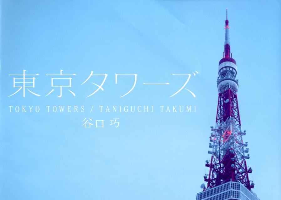 ◆◆◆非常にきれいな状態です。中古商品のため使用感等ある場合がございますが、品質には十分注意して発送いたします。 【毎日発送】 商品状態 著者名 谷口巧 出版社名 幻冬舎 発売日 2012年02月 ISBN 9784344021419