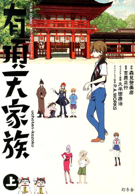 ◆◆◆非常にきれいな状態です。中古商品のため使用感等ある場合がございますが、品質には十分注意して発送いたします。 【毎日発送】 商品状態 著者名 森見登美彦、吉原正行 出版社名 幻冬舎 発売日 2014年2月10日 ISBN 9784344...