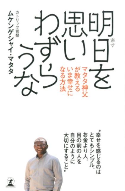 ◆◆◆非常にきれいな状態です。中古商品のため使用感等ある場合がございますが、品質には十分注意して発送いたします。 【毎日発送】 商品状態 著者名 ムケンゲシャイ・マタタ 出版社名 幻冬舎 発売日 2017年12月20日 ISBN 97843...