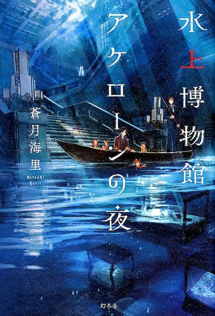 ◆◆◆非常にきれいな状態です。中古商品のため使用感等ある場合がございますが、品質には十分注意して発送いたします。 【毎日発送】 商品状態 著者名 蒼月海里 出版社名 幻冬舎 発売日 2018年4月20日 ISBN 9784344032842