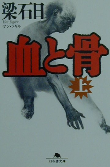 ◆◆◆非常にきれいな状態です。中古商品のため使用感等ある場合がございますが、品質には十分注意して発送いたします。 【毎日発送】 商品状態 著者名 梁石日 出版社名 幻冬舎 発売日 2001年4月25日 ISBN 9784344401051