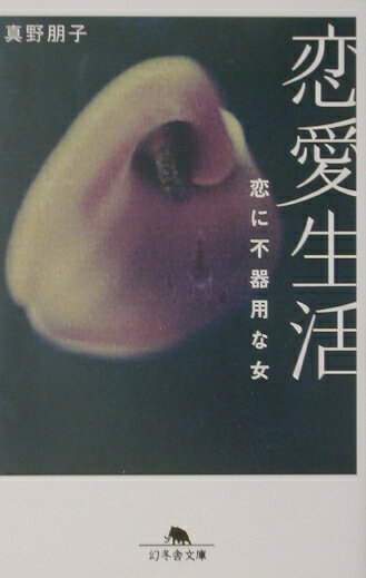 ◆◆◆全体的に使用感があります。中古ですので多少の使用感がありますが、品質には十分に注意して販売しております。迅速・丁寧な発送を心がけております。【毎日発送】 商品状態 著者名 真野朋子 出版社名 幻冬舎 発売日 2002年10月25日 I...