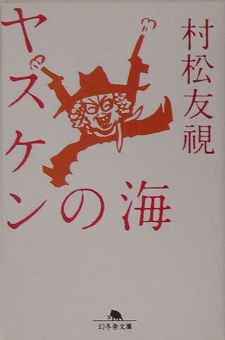 ◆◆◆おおむね良好な状態です。中古商品のため使用感等ある場合がございますが、品質には十分注意して発送いたします。 【毎日発送】 商品状態 著者名 村松友視 出版社名 幻冬舎 発売日 2005年04月 ISBN 9784344406483