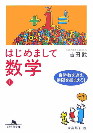 ◆◆◆非常にきれいな状態です。中古商品のため使用感等ある場合がございますが、品質には十分注意して発送いたします。 【毎日発送】 商品状態 著者名 吉田武（数理工学） 出版社名 幻冬舎 発売日 2006年12月10日 ISBN 9784344...