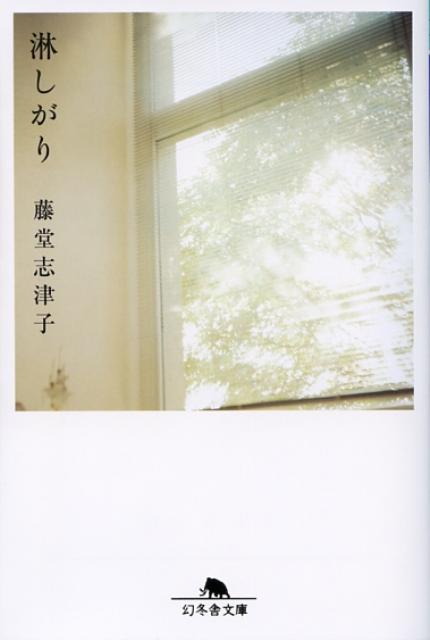 ◆◆◆非常にきれいな状態です。中古商品のため使用感等ある場合がございますが、品質には十分注意して発送いたします。 【毎日発送】 商品状態 著者名 藤堂志津子 出版社名 幻冬舎 発売日 2008年2月10日 ISBN 9784344410862