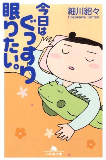 ◆◆◆おおむね良好な状態です。中古商品のため使用感等ある場合がございますが、品質には十分注意して発送いたします。 【毎日発送】 商品状態 著者名 細川貂々 出版社名 幻冬舎 発売日 2009年4月10日 ISBN 9784344412934