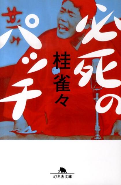 ◆◆◆非常にきれいな状態です。中古商品のため使用感等ある場合がございますが、品質には十分注意して発送いたします。 【毎日発送】 商品状態 著者名 桂雀々 出版社名 幻冬舎 発売日 2010年2月10日 ISBN 9784344414266