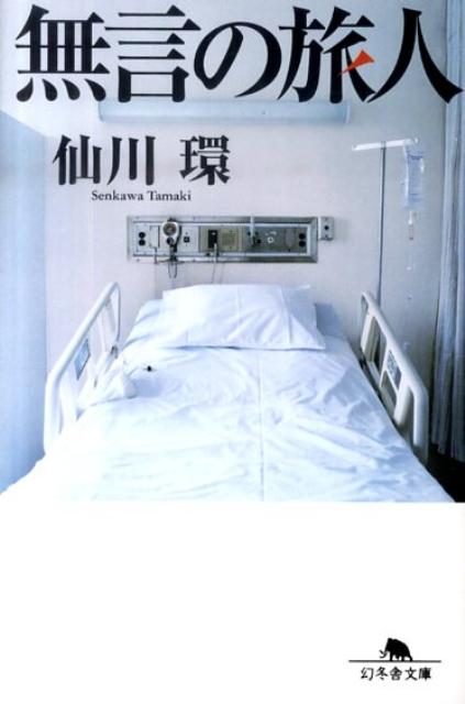 ◆◆◆小口に使用感、汚れがあります。中古ですので多少の使用感がありますが、品質には十分に注意して販売しております。迅速・丁寧な発送を心がけております。【毎日発送】 商品状態 著者名 仙川環 出版社名 幻冬舎 発売日 2010年10月10日 ...