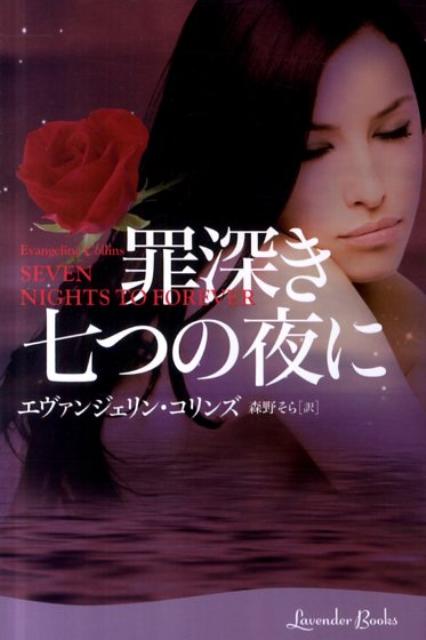 ◆◆◆非常にきれいな状態です。中古商品のため使用感等ある場合がございますが、品質には十分注意して発送いたします。 【毎日発送】 商品状態 著者名 エヴァンジェリン・コリンズ、森野そら 出版社名 幻冬舎 発売日 2011年11月25日 ISB...