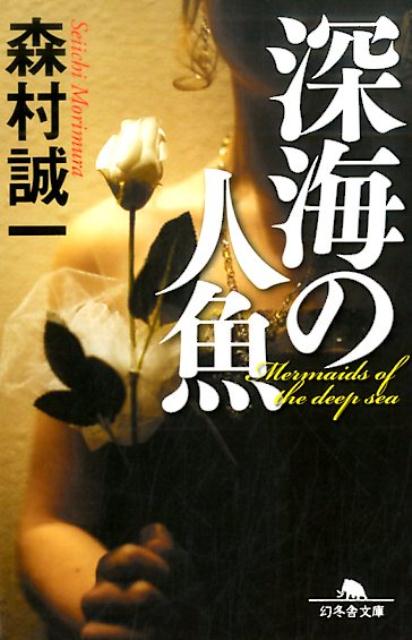 ◆◆◆非常にきれいな状態です。中古商品のため使用感等ある場合がございますが、品質には十分注意して発送いたします。 【毎日発送】 商品状態 著者名 森村誠一 出版社名 幻冬舎 発売日 2016年10月10日 ISBN 9784344425392