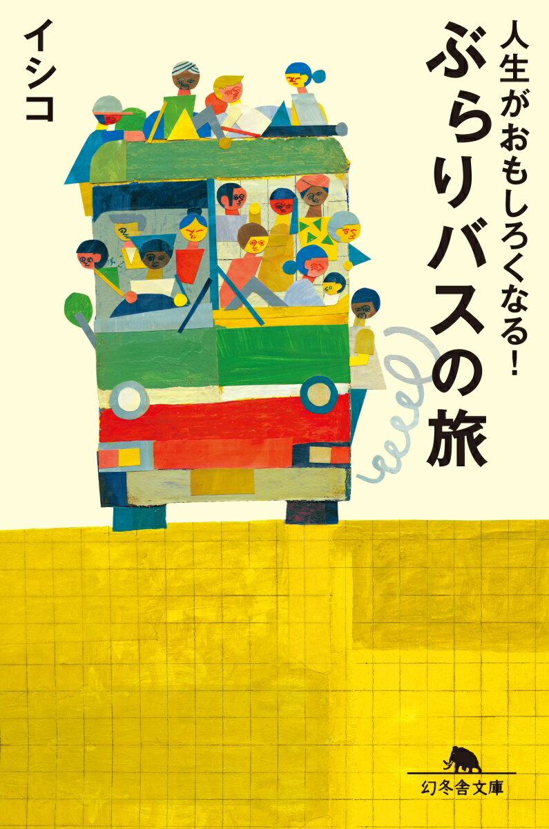 ◆◆◆おおむね良好な状態です。中古商品のため使用感等ある場合がございますが、品質には十分注意して発送いたします。 【毎日発送】 商品状態 著者名 著:イシコ 出版社名 幻冬舎 発売日 2018年06月 ISBN 9784344427433