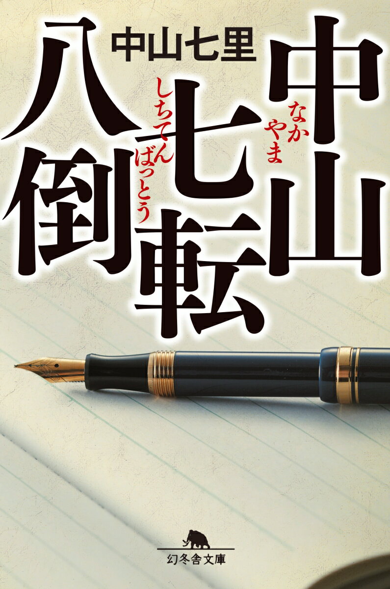 ◆◆◆非常にきれいな状態です。中古商品のため使用感等ある場合がございますが、品質には十分注意して発送いたします。 【毎日発送】 商品状態 著者名 中山七里 出版社名 幻冬舎 発売日 2018年8月5日 ISBN 9784344427686