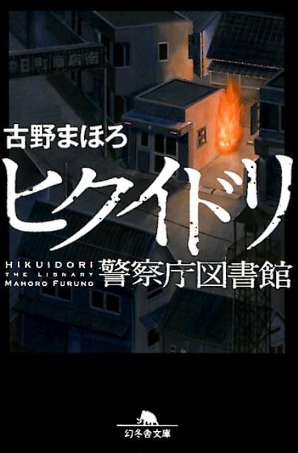 ◆◆◆非常にきれいな状態です。中古商品のため使用感等ある場合がございますが、品質には十分注意して発送いたします。 【毎日発送】 商品状態 著者名 古野まほろ 出版社名 幻冬舎 発売日 2018年10月10日 ISBN 9784344427990