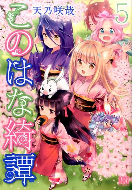 ◆◆◆小口に日焼けがあります。中古ですので多少の使用感がありますが、品質には十分に注意して販売しております。迅速・丁寧な発送を心がけております。【毎日発送】 商品状態 著者名 天乃咲哉 出版社名 幻冬舎コミックス 発売日 2017年3月24...