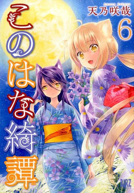 ◆◆◆全体的に日焼けがあります。中古ですので多少の使用感がありますが、品質には十分に注意して販売しております。迅速・丁寧な発送を心がけております。【毎日発送】 商品状態 著者名 天乃咲哉 出版社名 幻冬舎コミックス 発売日 2017年9月2...