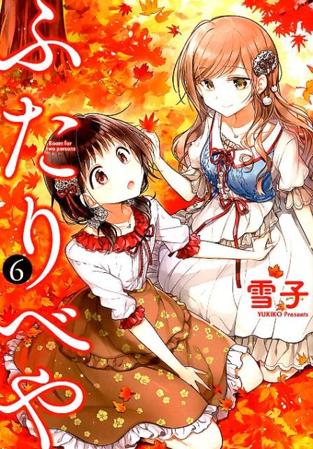 ◆◆◆小口に日焼けがあります。中古ですので多少の使用感がありますが、品質には十分に注意して販売しております。迅速・丁寧な発送を心がけております。【毎日発送】 商品状態 著者名 雪子 出版社名 幻冬舎コミックス 発売日 2018年10月24日...